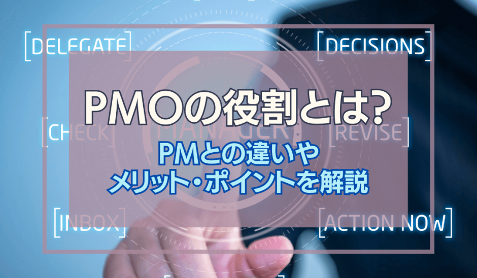 PMOの役割とは？PMとの違いや導入するメリット、ポイントを解説 - Digital Library