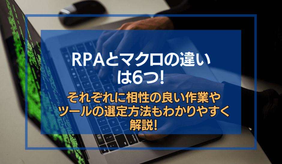 RPAとマクロ、VBAの違いを解説！組み合わせが効果的 - Digital Library