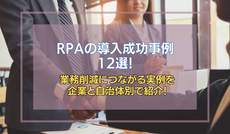 RPAの導入成功事例12選！業務削減につながる実例を企業と自治体別で紹介！ - Digital Library