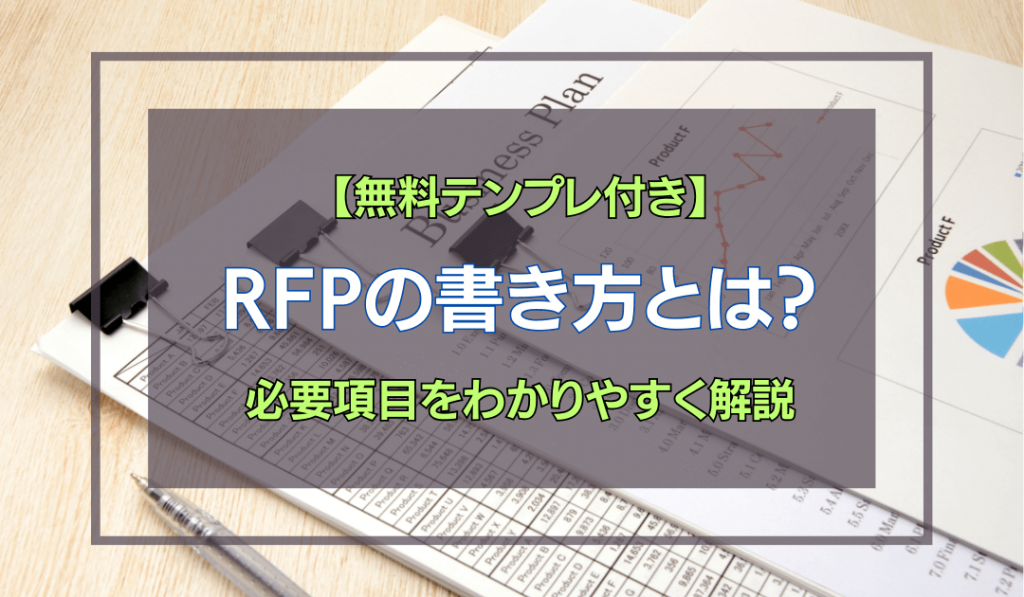 【コピペ可能】RFPの書き方とは？必要項目をわかりやすく解説 - Digital Library