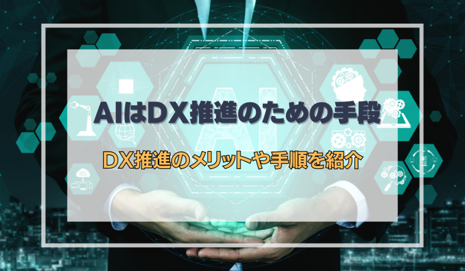 DXとAIの関係・違いを図解でわかりやすく解説 - Digital Library