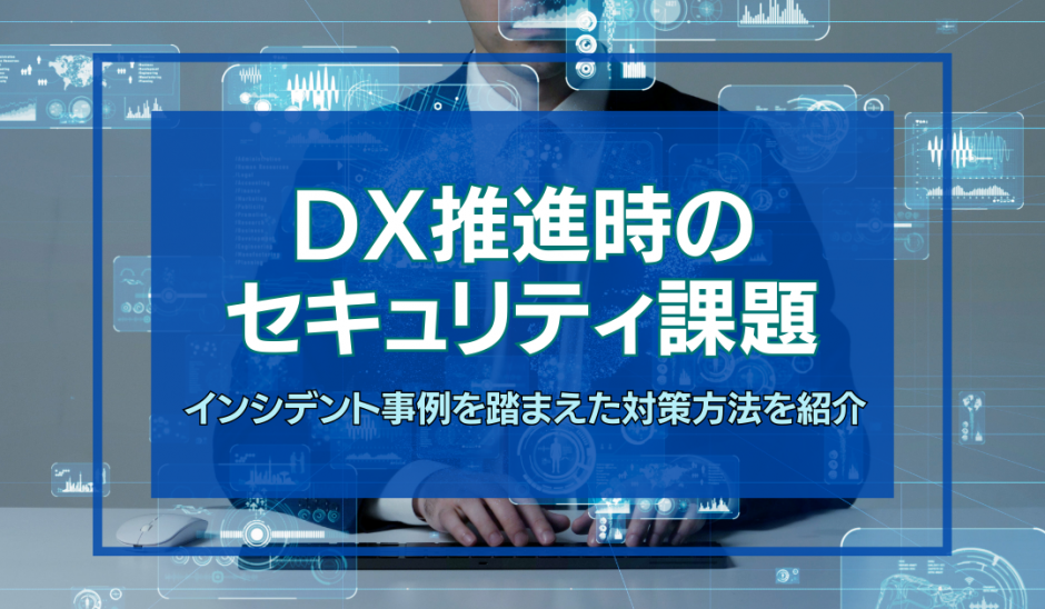 DX推進時のセキュリティ課題について！インシデント事例を踏まえ対策方法を紹介 - Digital Library