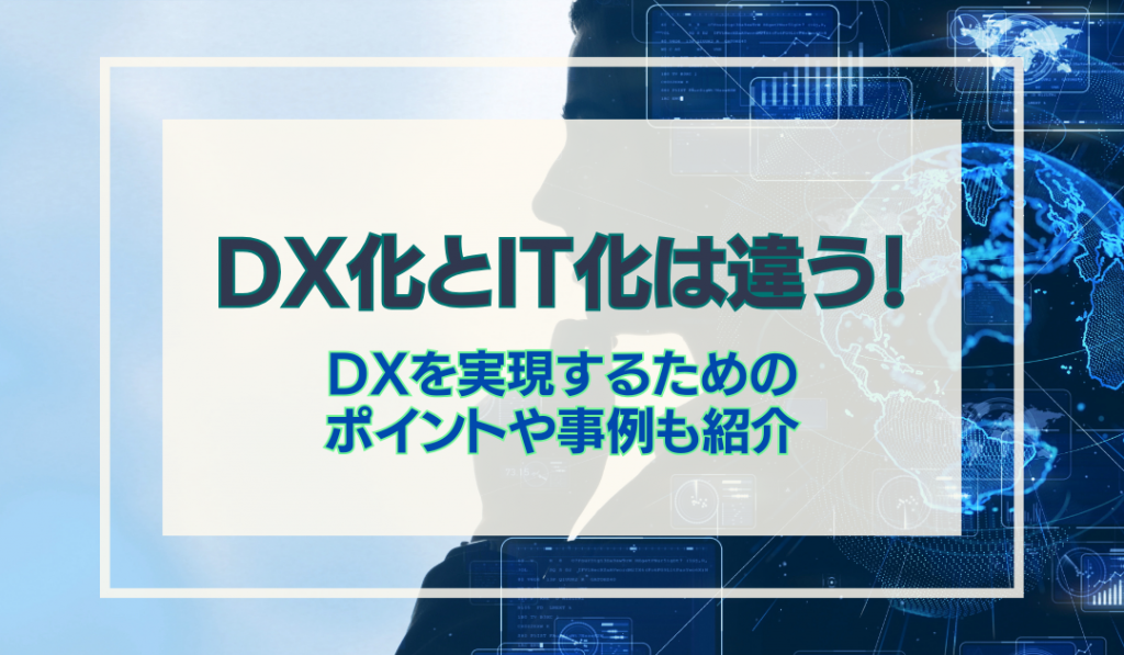 DX化とIT化は違う！｜DXを実現するためのポイントや事例も紹介 - Digital Library