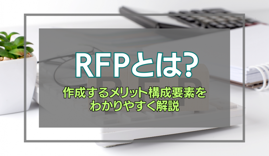RFP(提案依頼書)とは？作成するメリットや構成要素についてわかりやすく解説！ - Digital Library