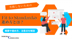 失敗しないためのFit to Standardの進め方とは？ - Digital Library
